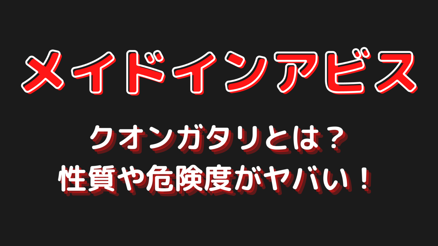 メイドインアビスの第70話のネタバレ最新話！ナナチの安否は！？